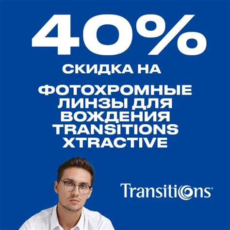 Линзы Transitions Xtractive 40 на фотохромные линзы для вождения акция на линзы для очков в