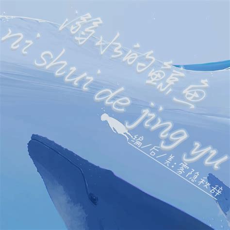 《溺水的鲸鱼》【云初剧社出品】 爱pia戏网戏鲸apppia戏剧本