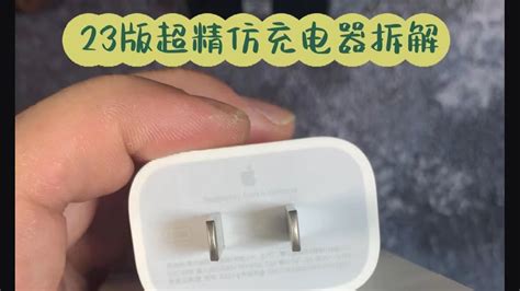 苹果20W充电器23版赛尔康超精仿假货拆解篇 哔哩哔哩