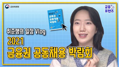 금융프렌즈 2021 금융권 공동 채용박람회 참석하는 취준생 브이로그 Youtube