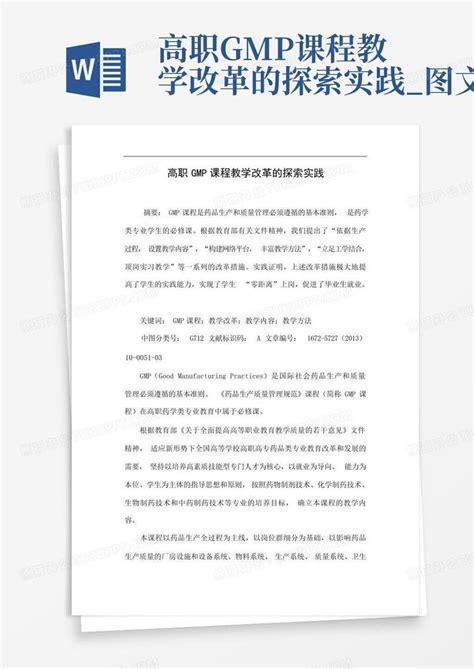 高职gmp课程教学改革的探索实践图文word模板下载编号ldxgnnve熊猫办公