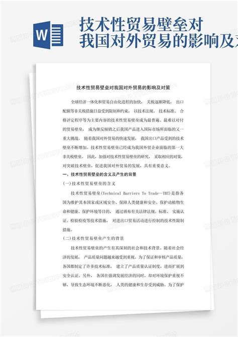 技术性贸易壁垒对我国对外贸易的影响及对策word模板下载编号qkdozxdk熊猫办公