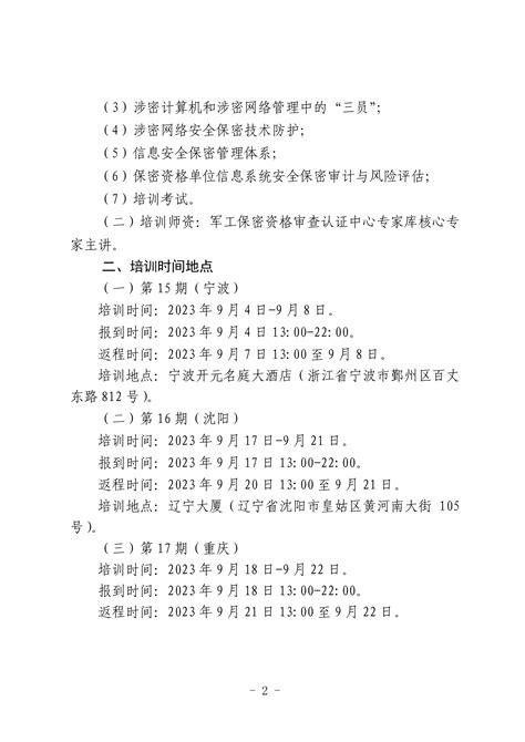 关于举办第15、16、17期国防科技工业计算机及信息系统安全保密管理人员培训班的通知 北京军密安检测评估有限公司