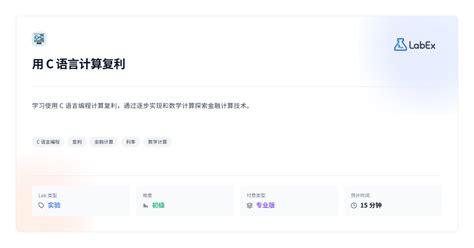 如何用 C 语言计算复利 Labex