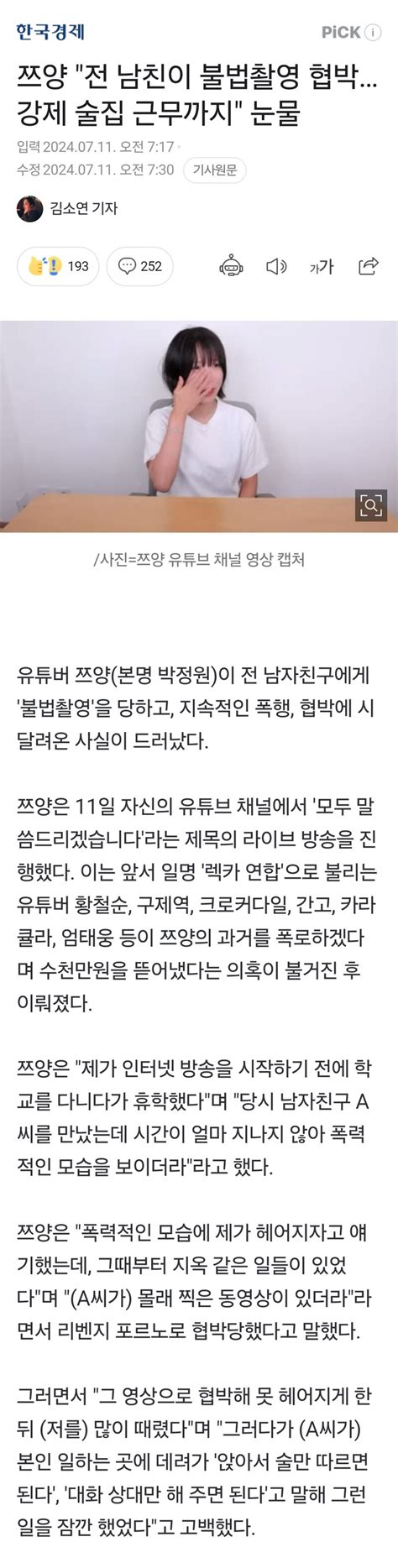 웹진 인벤 쯔양 전 남친이 불법촬영 협박강제 술집 근무까지 눈물 오픈이슈갤러리