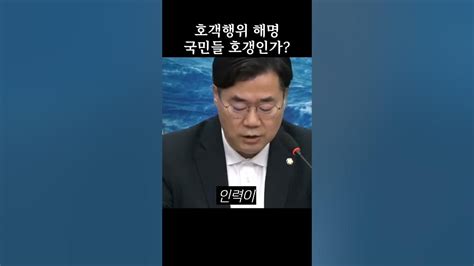 호객행위 당해서 명품쇼핑 해명 국민을 호갱으로 보나 Ft 박찬대 질타 Youtube
