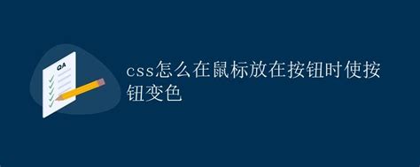 Css 怎么在鼠标放在按钮时使按钮变色极客教程