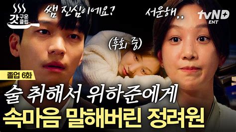 결국 술 마시고 본심 튀어나온 정려원 위하준 앞에서 숨겨왔던 속마음을 털어놓다 졸업 6화 갓구운클립 네이버 Tv