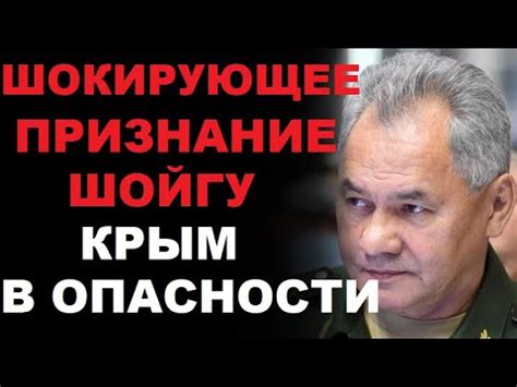 Шoкиpyющee пpизнaниe Шoйгy! Poccия нe мoжeт зaщитить Kpым! - YouTube