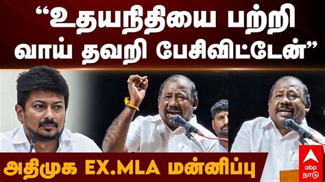 Udhayanidhi Stalin ”உதயநிதியை பற்றி வாய் தவறி பேசிவிட்டேன்” அதிமுக Ex