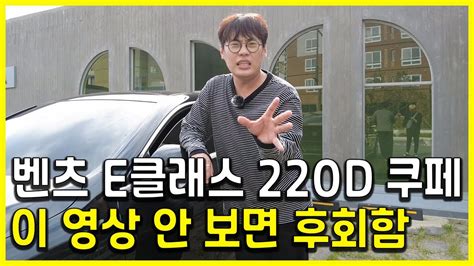 3천만원대로 하차감 최고 벤츠e클래스 쿠페 사는법 벤츠e클래스쿠페 Youtube