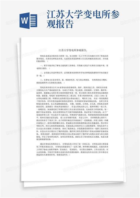 江苏大学变电所参观报告word模板下载编号qjapvkgo熊猫办公