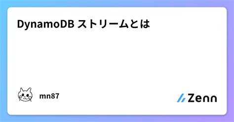 Dynamodb ストリームとは