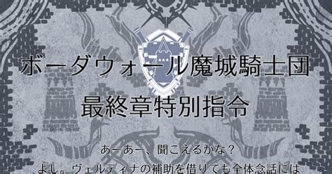 PixivファンタジアⅤ 【pf5】 総 突 撃 【bw魔城騎士団】 渋谷すさのskeb受付中のマンガ ボーダウォール魔城騎士団