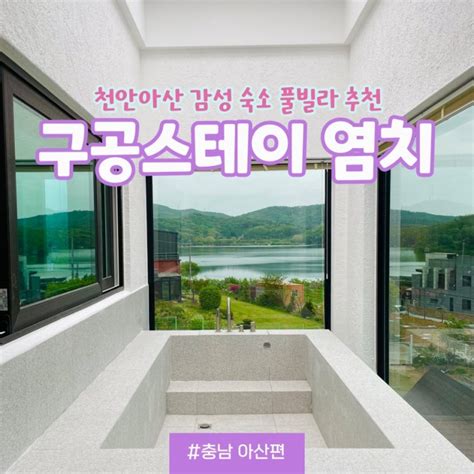 천안아산 독채펜션 풀빌라 온수풀 수영장 자쿠지 개별바베큐 감성숙소 구공스테이염치 네이버 블로그