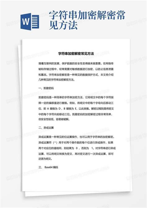 字符串加密解密常见方法word模板下载编号qgknnxba熊猫办公