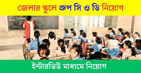 Wb State School Teacher Job 2023 জেলার স্কুলে গ্রুপ সি ও ডি নিয়োগ