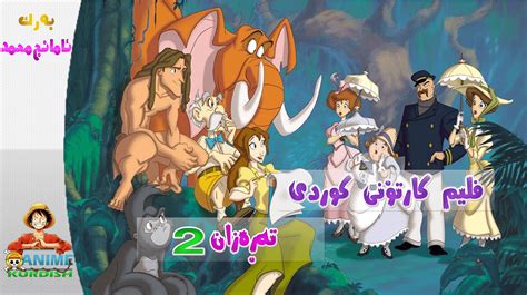 فلیم کارتۆنی کوردی تەڕەزان بەشی دووەم Anime Kurdish