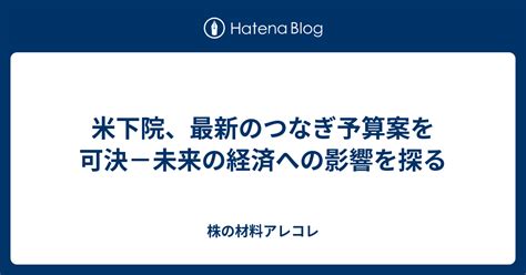 米下院、最新のつなぎ予算案を可決－未来の経済への影響を探る 世界と相場を読む｜株式投資のための国際ニュース解説