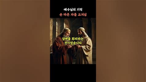예수님의 기적 12 손 마른 자를 고치심 Youtube