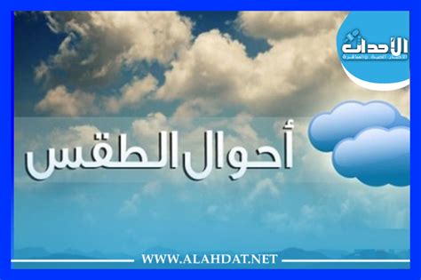 هكذا هي توقعات أحوال الطقس اليوم الجمعة الأحداث المغربية Alahdat