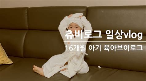 Vlog 츄비로그 16개월 아기 육아브이로그 유아식 아기먹방 젤리캣 애착인형 Youtube