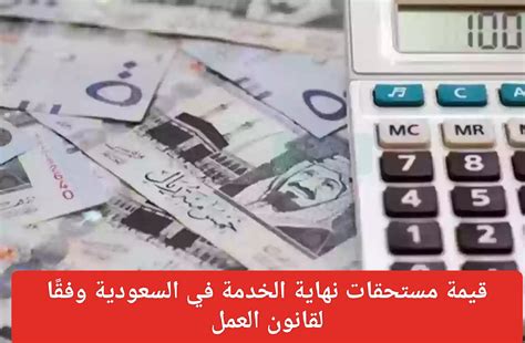 قيمة مستحقات نهاية الخدمة في السعودية وفقًا لقانون العمل