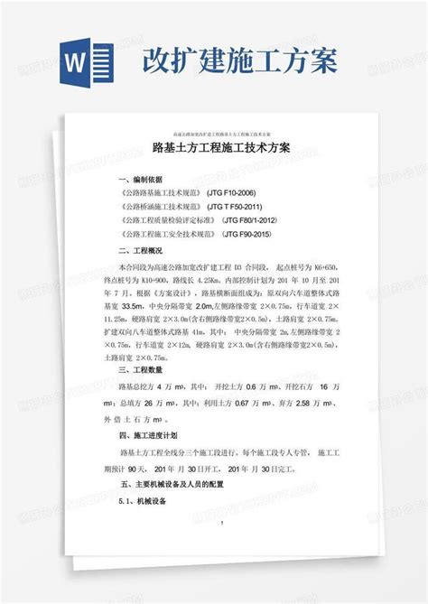 高速公路加宽改扩建工程路基土方工程施工技术方案Word模板下载 编号qpzxwjkq 熊猫办公