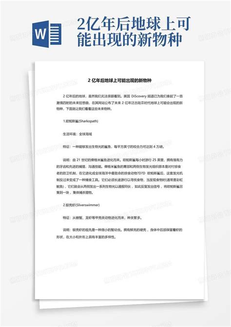 2亿年后地球上可能出现的新物种 Word模板下载编号lozzkezn熊猫办公