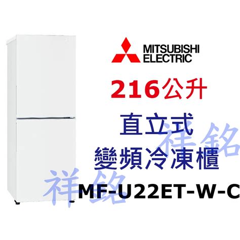 祥銘mitsubishi三菱216公升mf U22et W C變頻直立式冷凍櫃請詢價 蝦皮購物