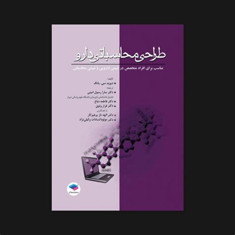قیمت و خرید کتاب طراحی محاسباتی دارو برای افراد متخصص در شیمی دارویی و