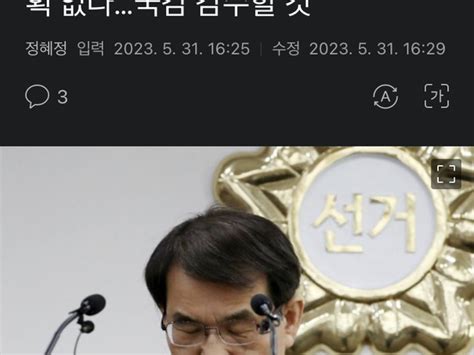 노태악 선관위원장 사퇴 계획 없다국감 감수할 것 정치유머 게시판