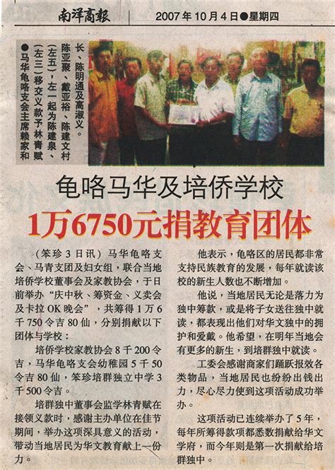 龟咯马华及培侨学校 1万6750元捐教育团体 笨珍培群独立中学