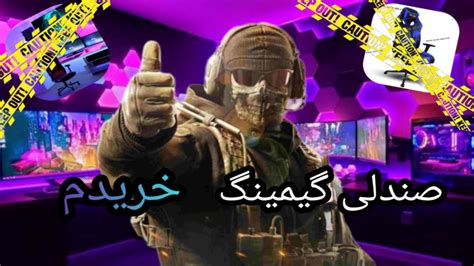 صندلی گیمینگ خریدم؟