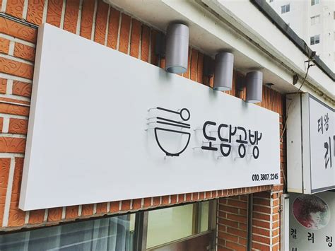 Designcc2017 수성구 신매동 도담공방 깔끔하고 귀여운 철재간판 도담공방 Facebook