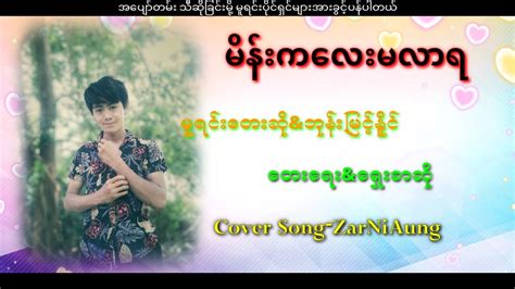 မိန်းကလေးမလာရ မူရင်းအဆိုရှင် ဘုန်းမြင့်နိူင် Youtube