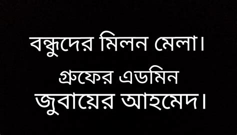 বন্ধুদের মিলন মেলা।