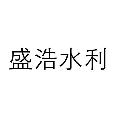 盛浩水利 商标 爱企查