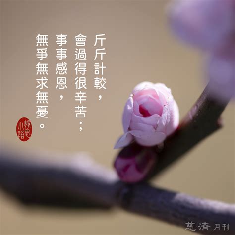 靜思．淨斯 【證嚴上人衲履足跡 四兩撥千斤】 斤斤計較，會過得很辛苦；事事感恩，無爭無求無憂。─摘錄自證嚴上人開示 二月二十三日，與美國