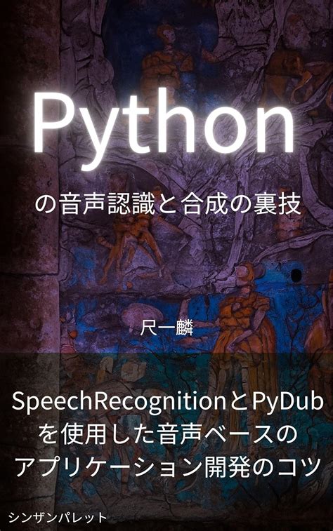 Pythonの音声認識と合成の裏技～speechrecognitionとpydubを使用した音声ベースのアプリケーション開発のコツ～ 尺一