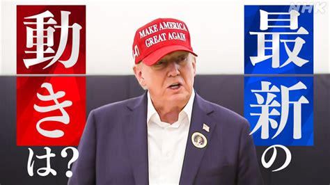 トランプ氏の次期政権めぐり 人事は？世界の動きは？ Nhk トランプ次期大統領