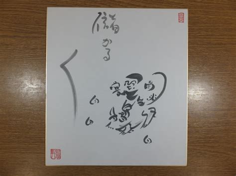 Yahooオークション 【真筆保証】 佐々木絶学軒 直筆 茶人 禅画家 コ