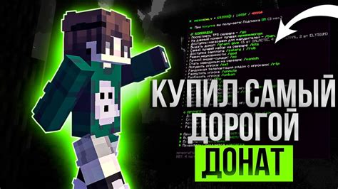 Я купил САМЫЙ ДОРОГОЙ ДОНАТ на Сервере МАЙНКРАФТ Грифер Шоу с НУЛЯ