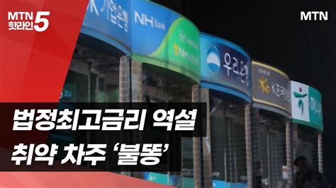 취약차주 밀어내는 법정최고금리의 역설제도개선 지지부진 머니투데이방송 뉴스 Youtube