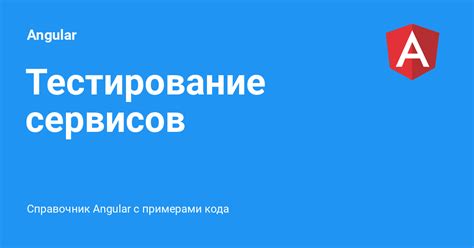 Тестирование сервисов ⚡️ Angular с примерами кода