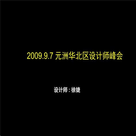 地产行业元洲华北区设计师峰会 ppt 工程项目管理资料 土木在线
