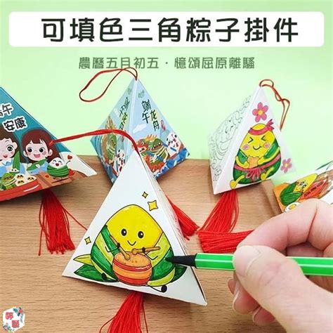 端午節 可填色三角粽子掛件︱端午節材料包 粽子材料包~蝶古巴特 彩繪 Diy 美勞 幼兒 安親班 材料包 蝦皮購物