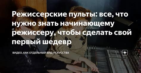 Режиссерские пульты: все, что нужно знать начинающему режиссеру, чтобы ...