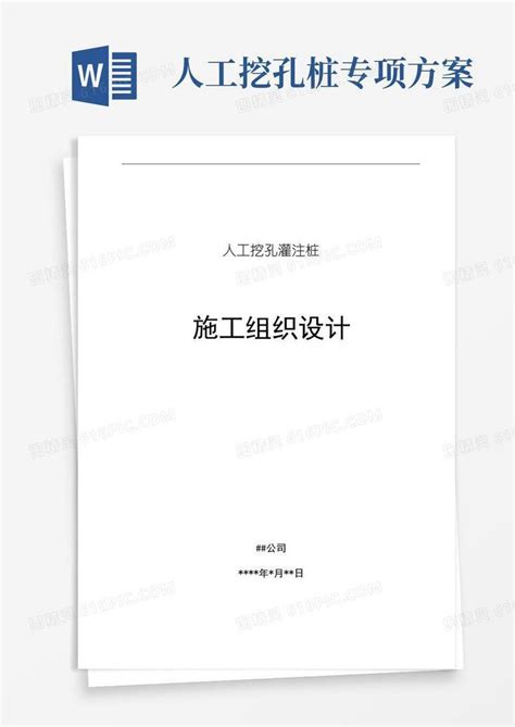 800人工挖孔灌注桩施工方案word模板免费下载编号1m7a70d77图精灵