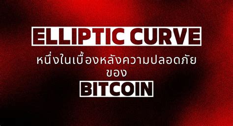 Elliptic Curve หนึ่งในเบื้องหลังความปลอดภัยของ Bitcoin By Datafarm